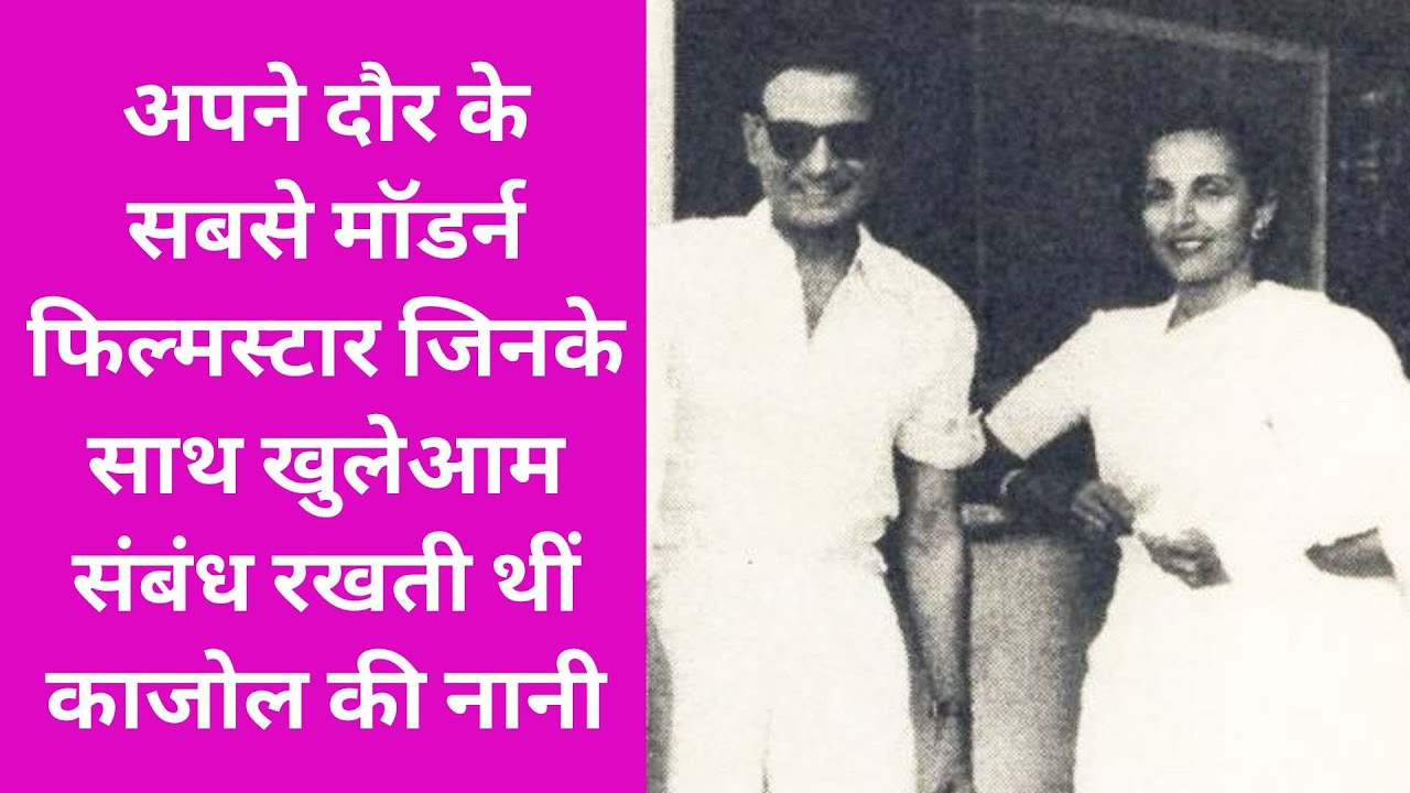 The Most Modern Film Star of His Time With Whom Grandmother of Kajol ...