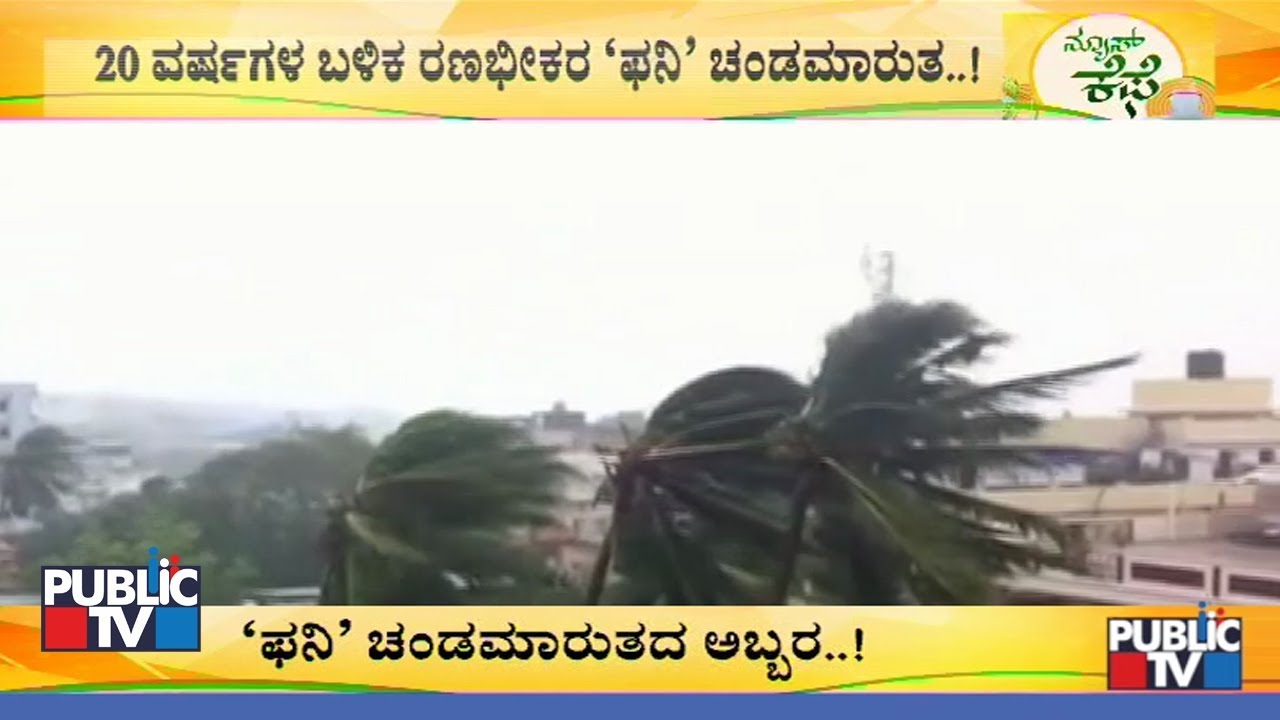 Dr. Srinivasa Reddy, Director Of KSNDMC Speaks About Cyclone Fani - YouTube