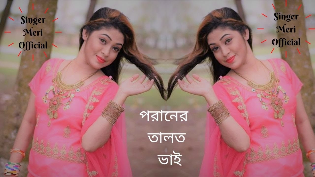মেরীর-নতুন-গান-পরানের-তালত-ভাই |singer Meri| Meri New songs poran er ...