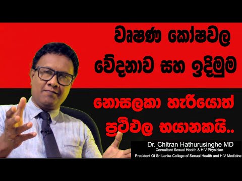 වෘෂණ කෝෂවල ඉදිමුම සහ වේදනාව, නොසලකා හැරියොත් ප්‍රථිපල භයානකයි....