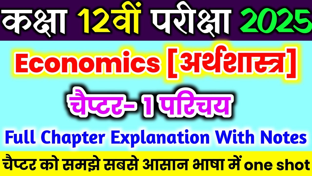 Class 12th Economics Chapter 1 Explanation//12th अर्थशास्त्र का परिचय व ...