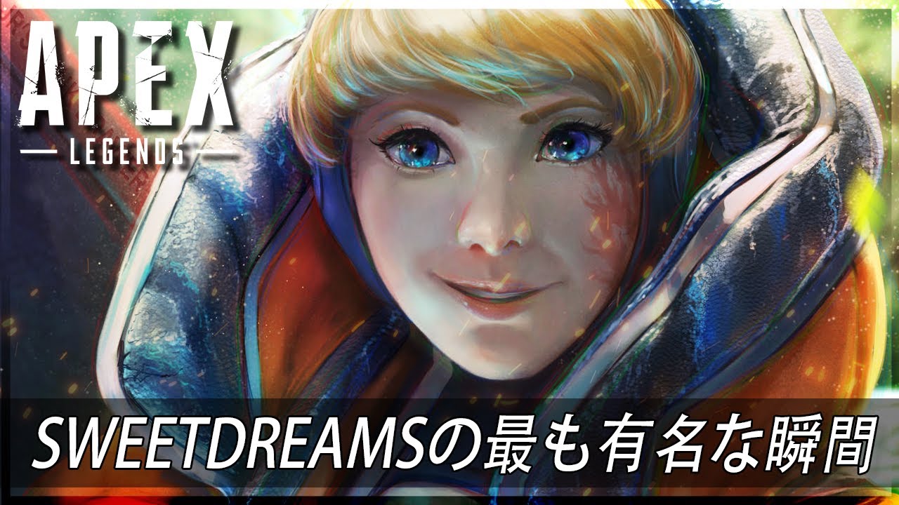【Apex Legends】Sweetの最も有名な瞬間 - YouTube