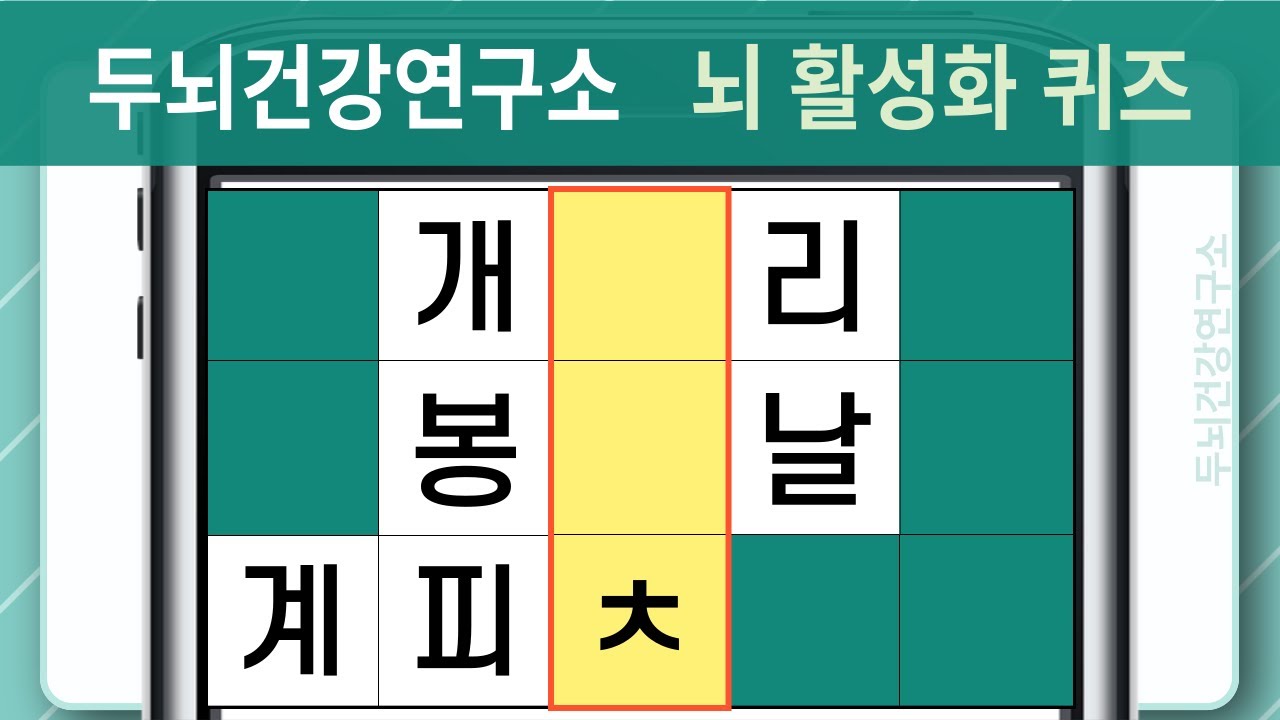 두뇌건강연구소 두뇌 회춘 퀴즈~ 두뇌 활성화가 중요합니다 퀴즈로 관리하세요 839 숨은단어찾기치매예방치매예방퀴즈
