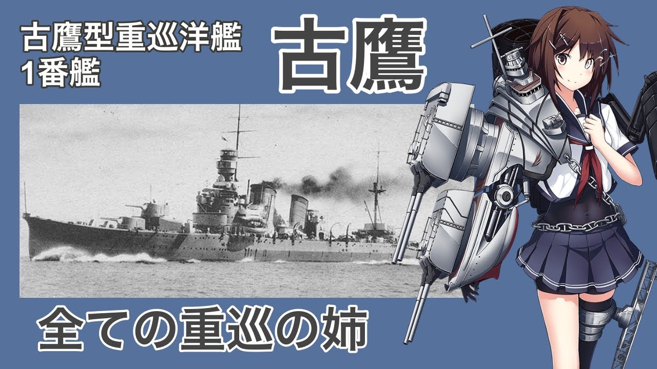 【艦これ ゆっくり艦娘紹介】 古鷹型重巡洋艦1番艦 古鷹 Youtube