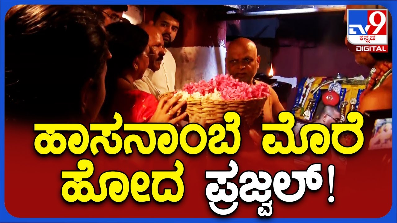 Hasanamba Temple: ಶಕ್ತಿದೇವತೆ ಹಾಸನಾಂಬೆ ಸನ್ನಿಧಿಯಲ್ಲಿ ಪ್ರಜ್ವಲ್‌ ರೇವಣ್ಣ ...
