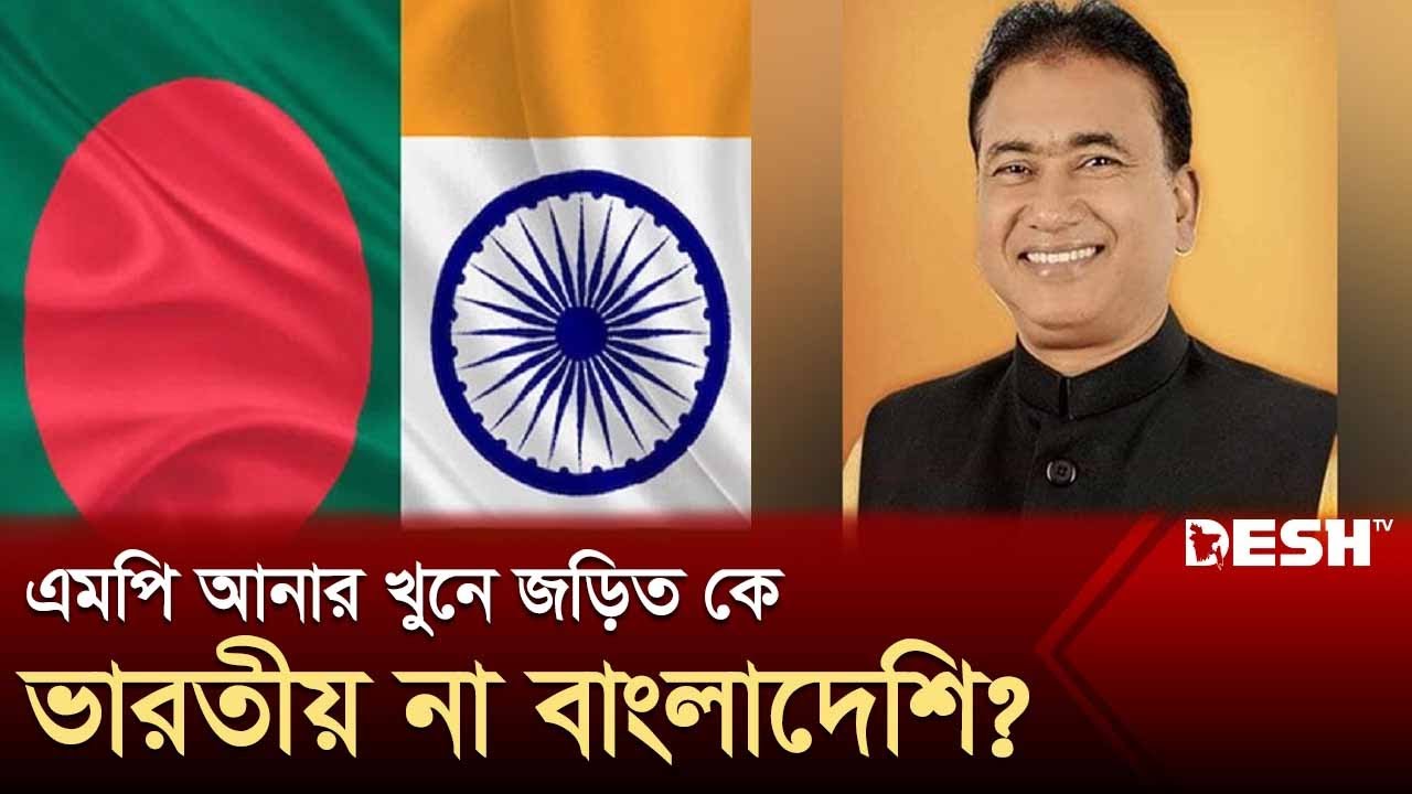 খণ্ডবিখণ্ড এমপি আনোয়ারুলের লা‘শ, খু‘নে জড়িত কারা? | Anwarul Azim | MP ...