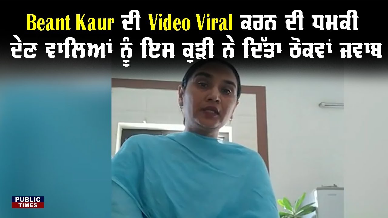 Beant Kaur ਦੀ Video Viral ਕਰਨ ਦੀ ਧਮਕੀ ਦੇਣ ਵਾਲਿਆਂ ਨੂੰ ਇਸ ਕੁੜੀ ਨੇ ਦਿੱਤਾ ਠੋਕਵਾਂ ਜਵਾਬ - YouTube