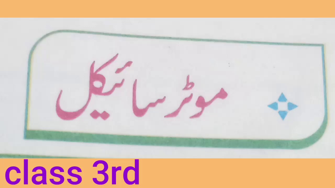 Motorcycle nazam STD 3rd Urdu - YouTube