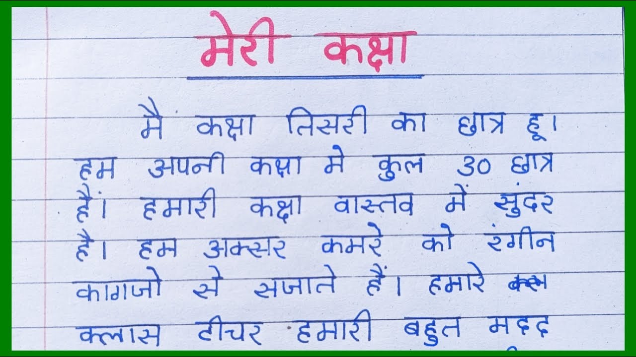 Meri Kaksha Hindi Nibandh | meri pathshala nibandh | मेरी कक्षा पर ...