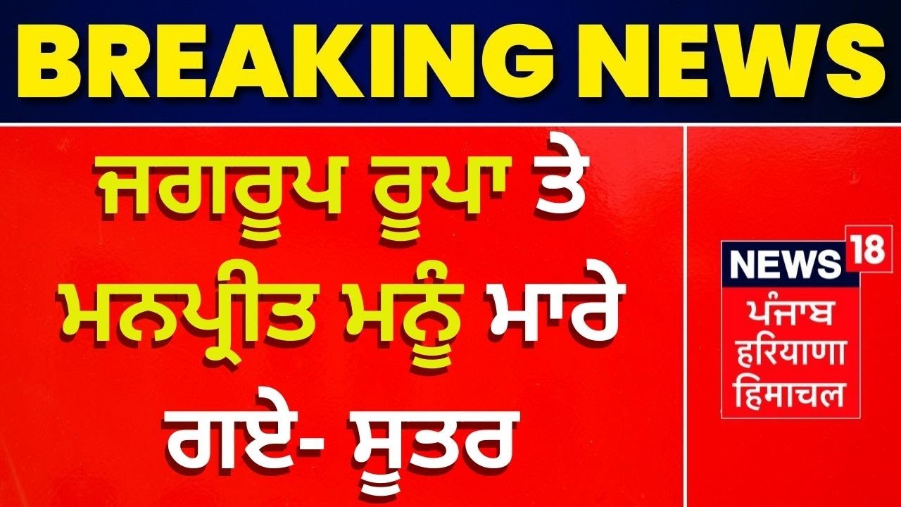 Moosewala Gangster Encounter : Jagroop Rupa ਤੇ Manpreet Manu ਮਾਰੇ ਗਏ ...