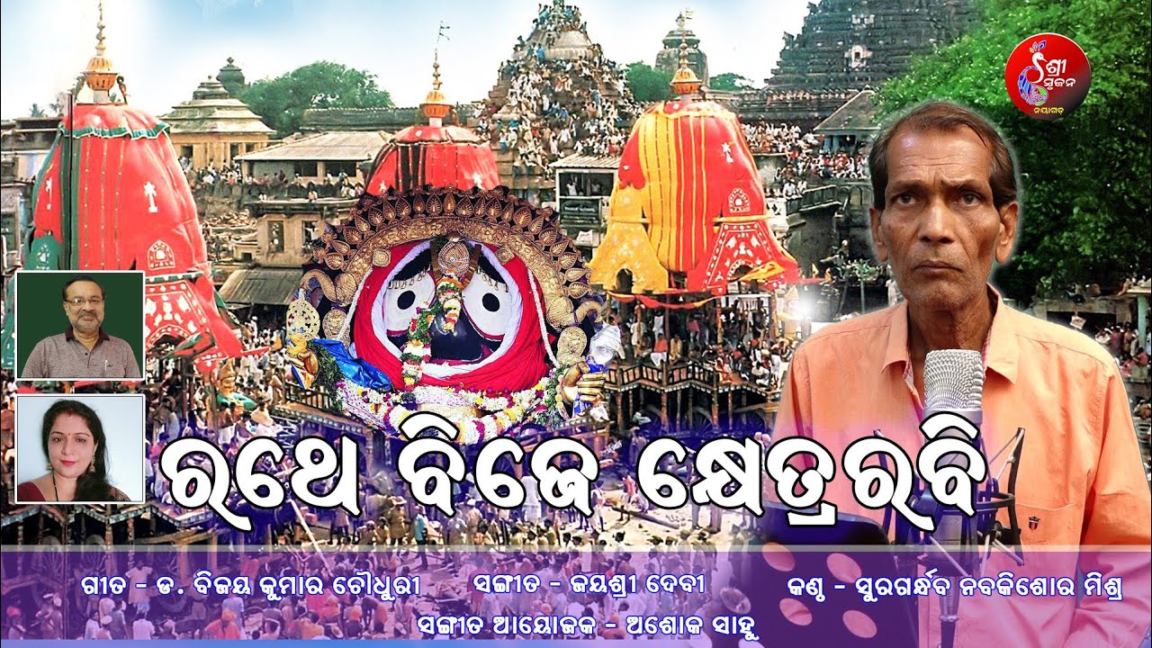 RATHE BIJE/NABAKISHOR MISHRA/JAYASHREE DEVI/BIJAYA CHAUDHURY#NEW_RATHA ...