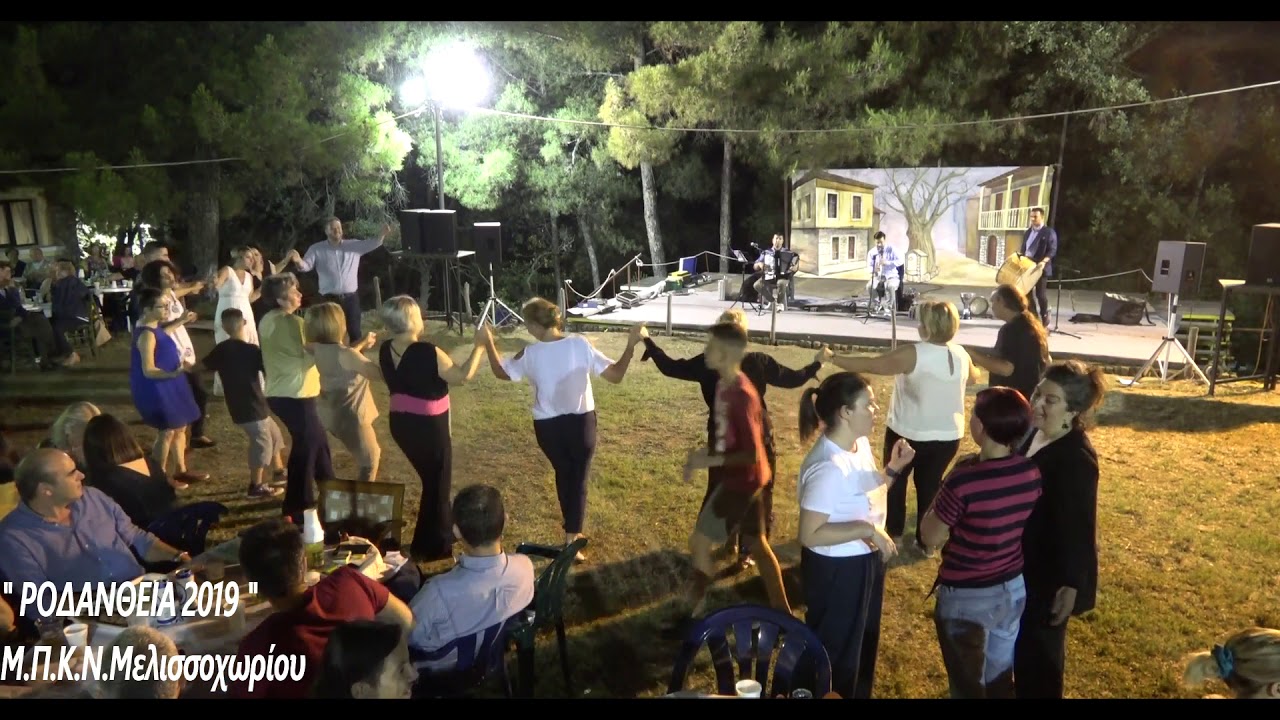ΣΟΦΚΑ (γλέντι) στα " ΡΟΔΑΝΘΕΙΑ 2019" της Μ.Π.Κ.Νέων Μελισσοχωρίου 29-6 ...