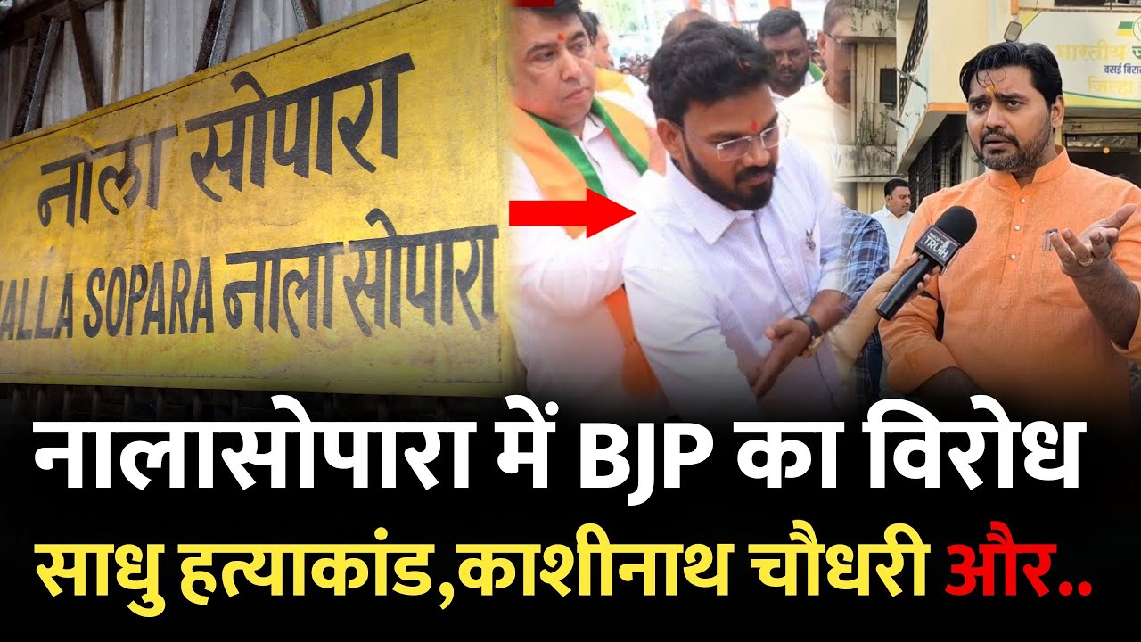 Mumbai Nalasopara News : नालासोपारा मे BJP का विरोध,काशीनाथ चौधरी की ...