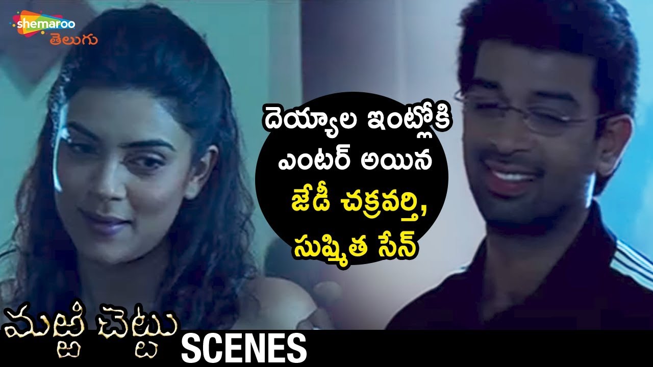 JD Chakravarthy & Sushmita Sen Enter Into a Ghost House | Marri Chettu ...