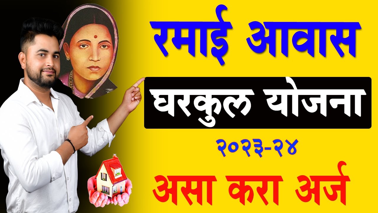 Ramai awas gharkul yojana 2023-24 | रमाई आवास घरकुल योजना २०२३ | Apply ...