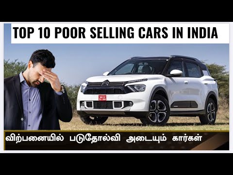 மாருதி-ல கூட விற்பனை இல்லையா💥Top 10 least/poor selling cars in India ...