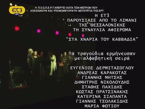 ΣΤΑ ΧΝΑΡΙΑ ΤΟΥ ΚΑΒΒΑΔΙΑ | ΑΤΕΛΕΙΩΤΟ ΚΟΝΣΕΡΤΟ | ΕΤ3 | 2012 - YouTube