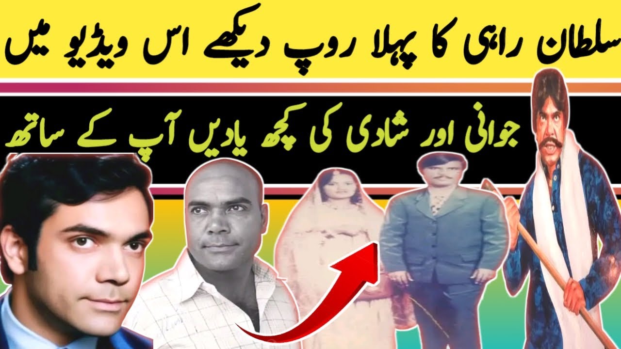 sultan rahi ki shaadi family story || sultan rahi ki punjabi film ...