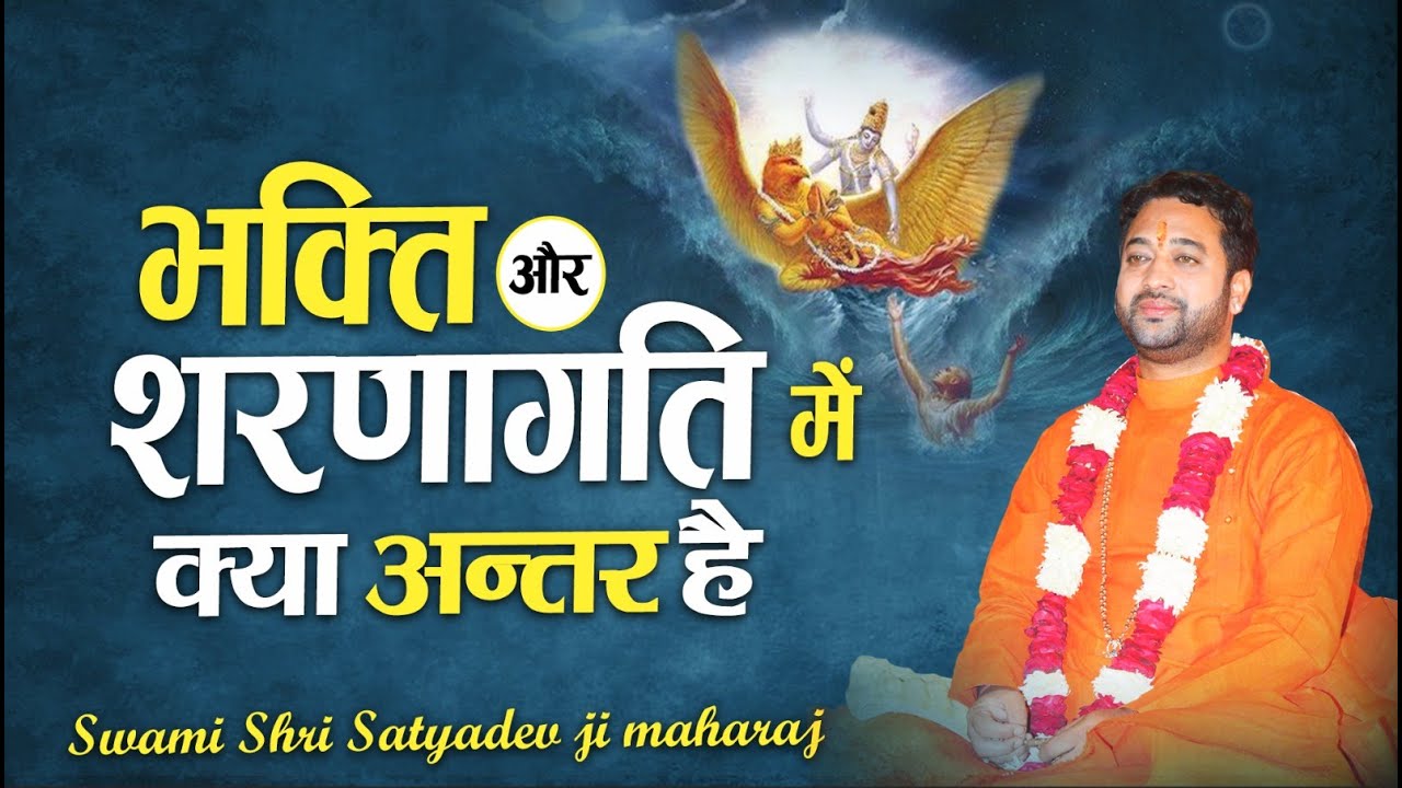 भक्ति और शरणागति में क्या अंतर है || Swami Satyadev ji Maharaj || - YouTube