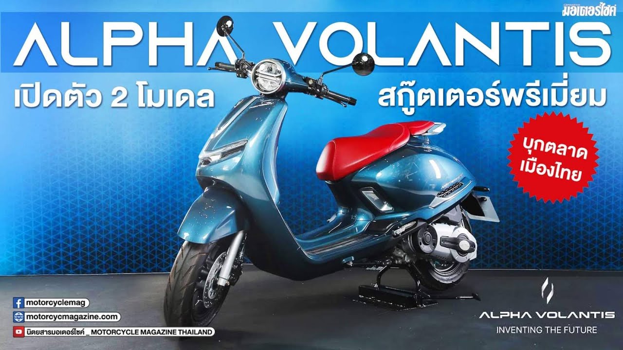 Alpha Volantis Horizon 150/300 สกู๊ตเตอร์แบรนด์น้องใหม่ ราคาเริ่ม 6.9 ...