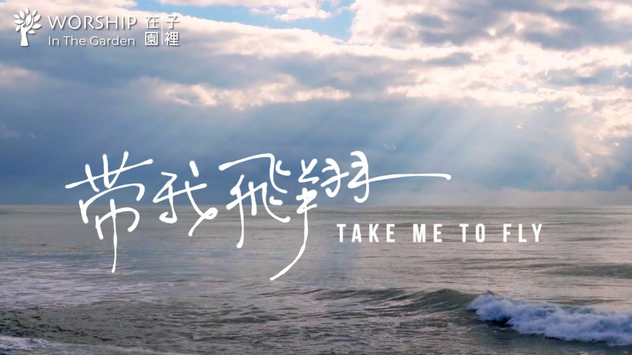 帶我飛翔 / Take Me to Fly 】 (Lyric Video)｜在園子裡 In The Garden - YouTube