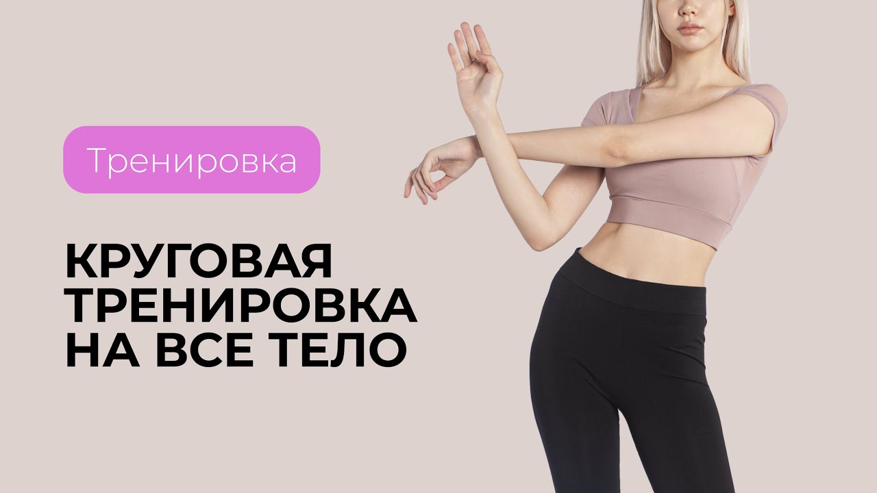 ЖИРОСЖИГАЮЩАЯ ТРЕНИРОВКА ДОМА КРУГОВАЯ ТРЕНИРОВКА НА ВСЁ ТЕЛО