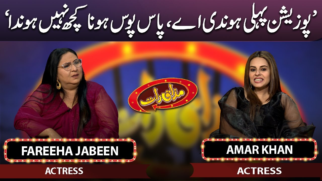 Fareeha Jabeen & Amar Khan | Mazaaq Raat | 01 Aug 2023 | مذاق رات | Dunya News - YouTube