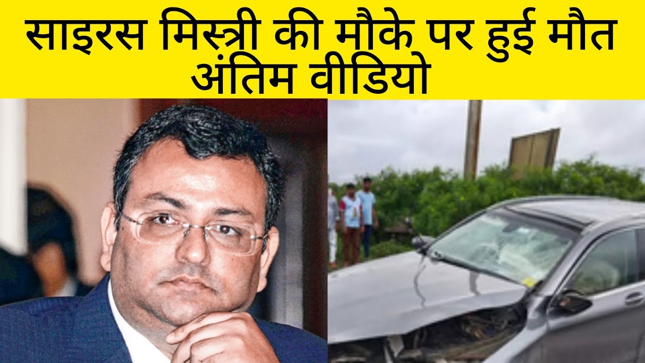 Cyrus Mistry passed away | Cyrus Mistry last journey | Cyrus Mistry ...