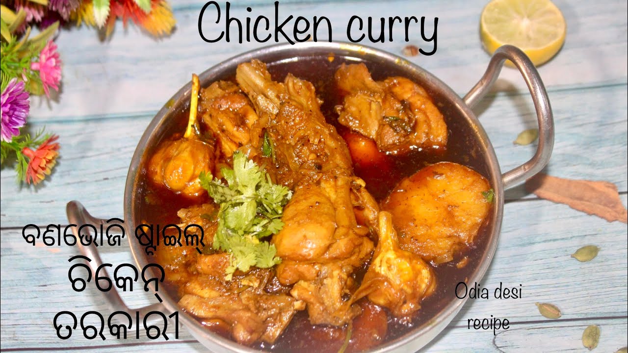 Chicken tarkari | ବଣଭୋଜି style ଚିକେନ୍ ଆଳୁ ଝୋଳ | chicken aloo jhola ...