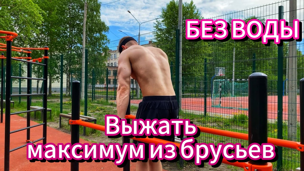 Брусья. Как на самом деле ПРАВИЛЬНО. - YouTube