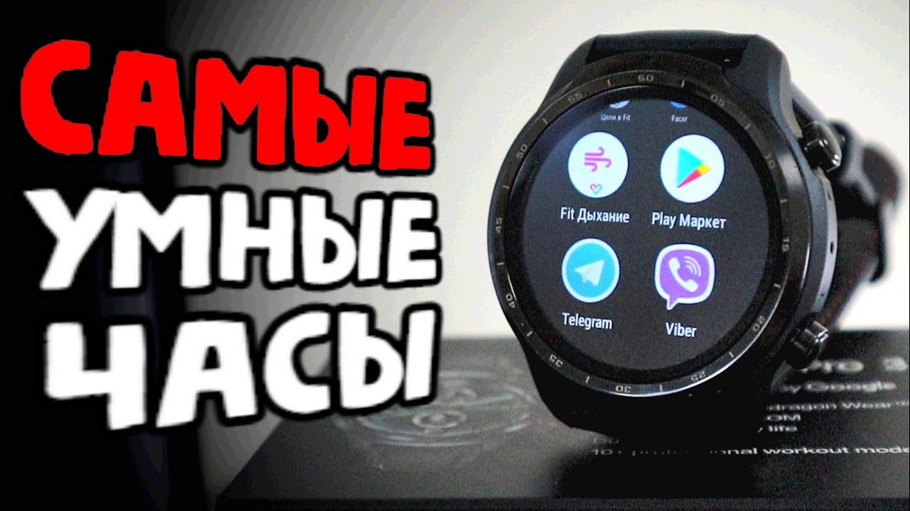 Смарт часы TicWatch Pro 3 GPS - Samsung и Apple в пролете👍 - YouTube