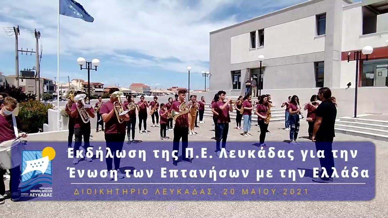 Π.Ε. Λευκάδας | 2021.05.20 | Εκδήλωση για την επέτειο της Ένωσης των ...