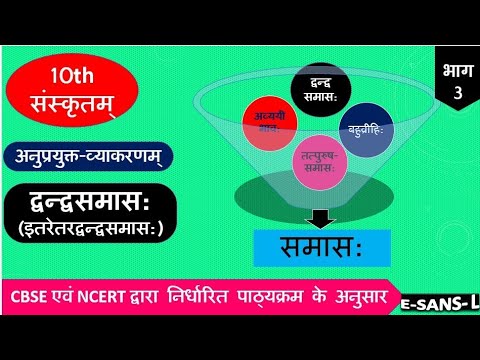 द्वन्द्व समास(इतरेतर द्वन्द्व समास)।।dvandva samas Itretar ।।Ncert/Cbse ...
