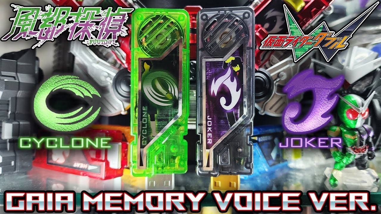【가면라이더】 사이클론 & 조커 메모리 오리지널 보이스 Ver. / GAIA MEMORY ORIGINAL VOICE VER ...