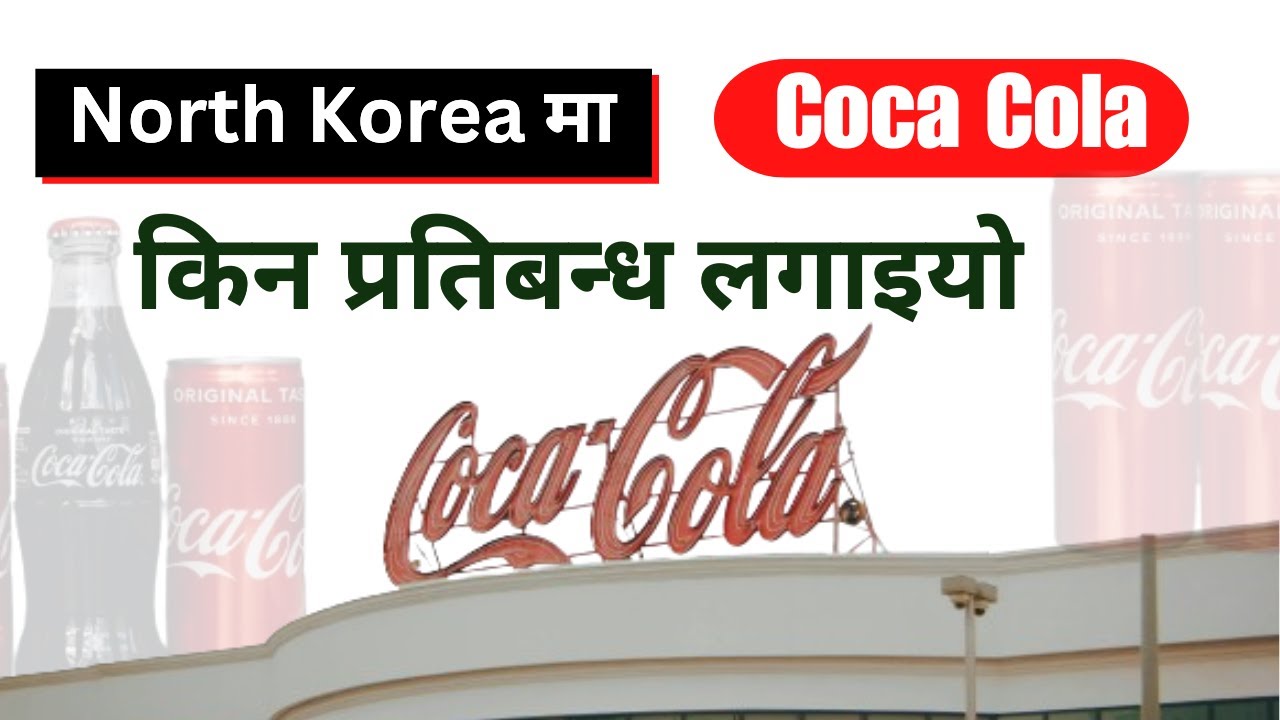 North Korea मा Coco Cola किन प्रतिबन्ध लगाइयो | Why is coke banned in ...