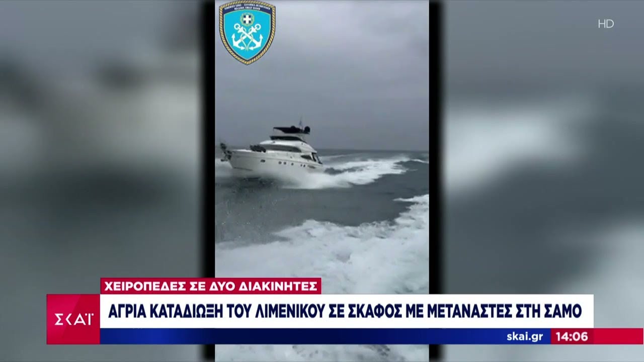Άγρια καταδίωξη του Λιμενικού σε σκάφος με μετανάστες στη Σάμο ...