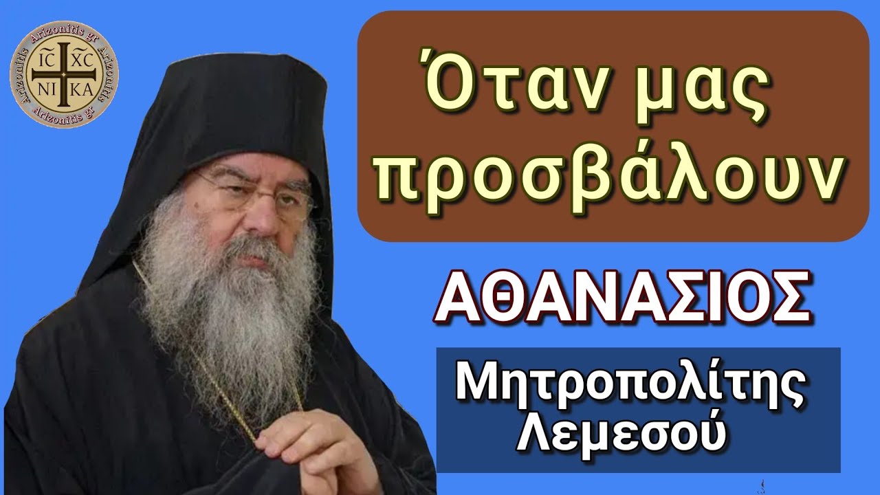 Όταν μας προσβάλουν - Αθανάσιος Μητροπολίτης Λεμεσού - YouTube