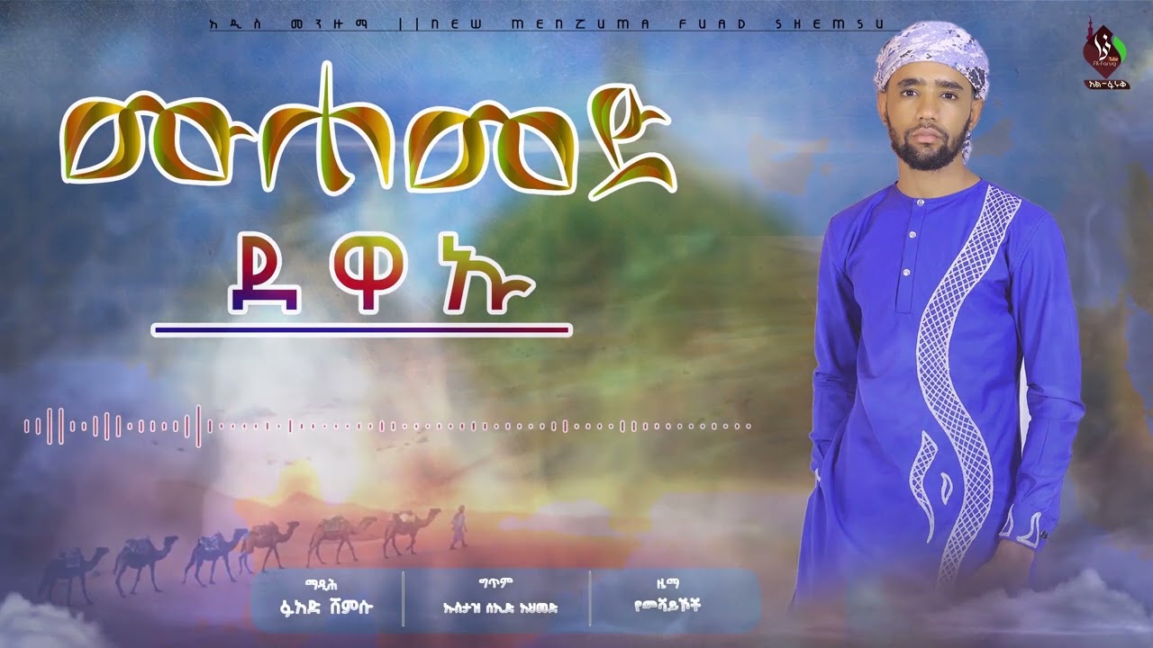 #ሙሐመድ_ደዋኡ || ፉአድ አል ቡርዳ | FUAD AL BURDA MUHAMMED DEWAOU @AL Faruq Tube ...