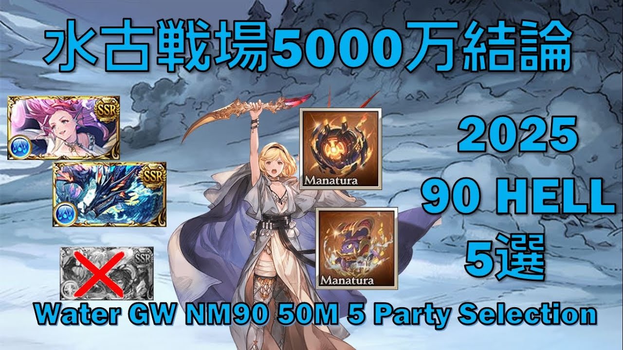 [水属性]ヴァルナ＆水マグナ極星器掘り用水古戦場5000万結論 90Hell討伐編成5 選 [グラブル]|| GBF Water GW NM90 50M OTK 5 Party ...