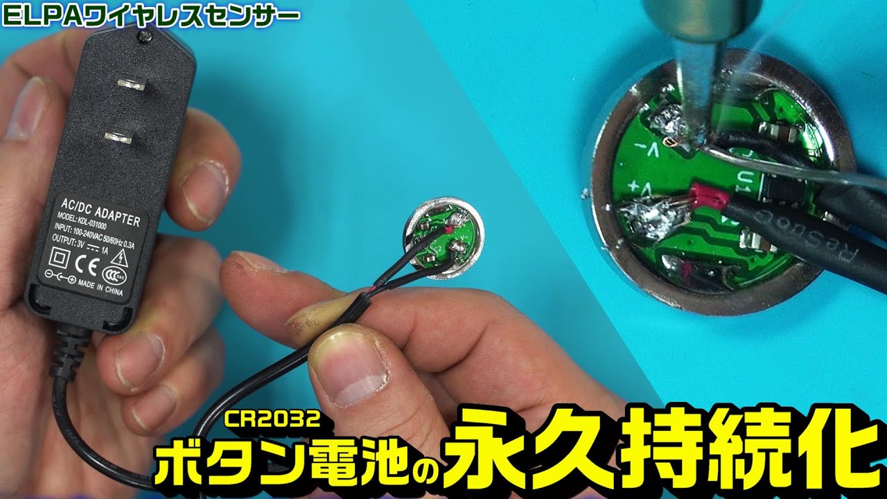 【DIYコイン電池】CR2032→DB-R2032で永久持続化｜ELPAワイヤレスチャイムドア用 - YouTube