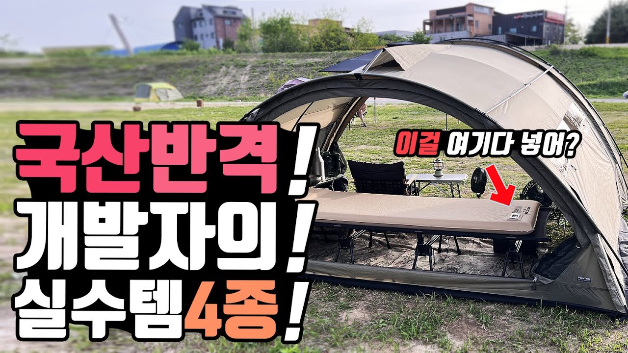 국산 개발자 실수템 4종 캠핑 차박 매트에 이걸 집어넣어 캠핑 2층확장 캠핑웨건 애견캠핑 여름 우중캠핑 강추 가성비 Igt