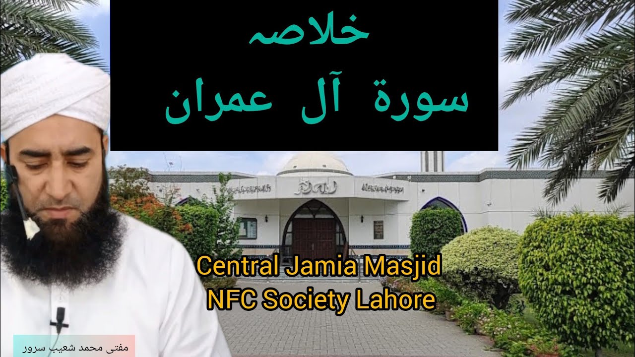 Khulasa Surah Al imran - Mufti M. Shoiab Sarwar#khulasaquran # ...