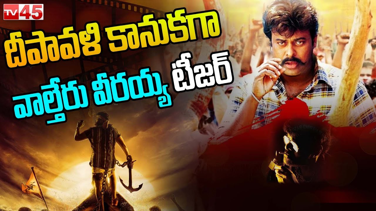 దీపావళి కానుకగా వాల్తేరు వీరయ్య టీజర్ || Valter Veerayya Teaser ...