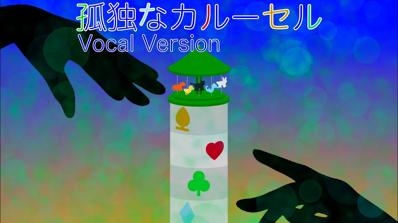 Lonely Carousel (Vocal Version) - YouTube