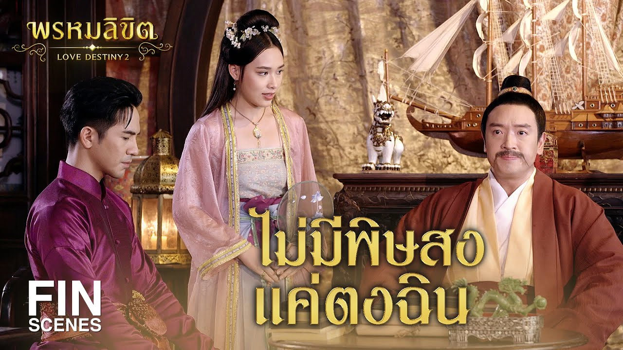 FIN | เป็นคนไม่มีพิษสง...แค่ตงฉิน | พรหมลิขิต EP.22 | 3Plus - YouTube