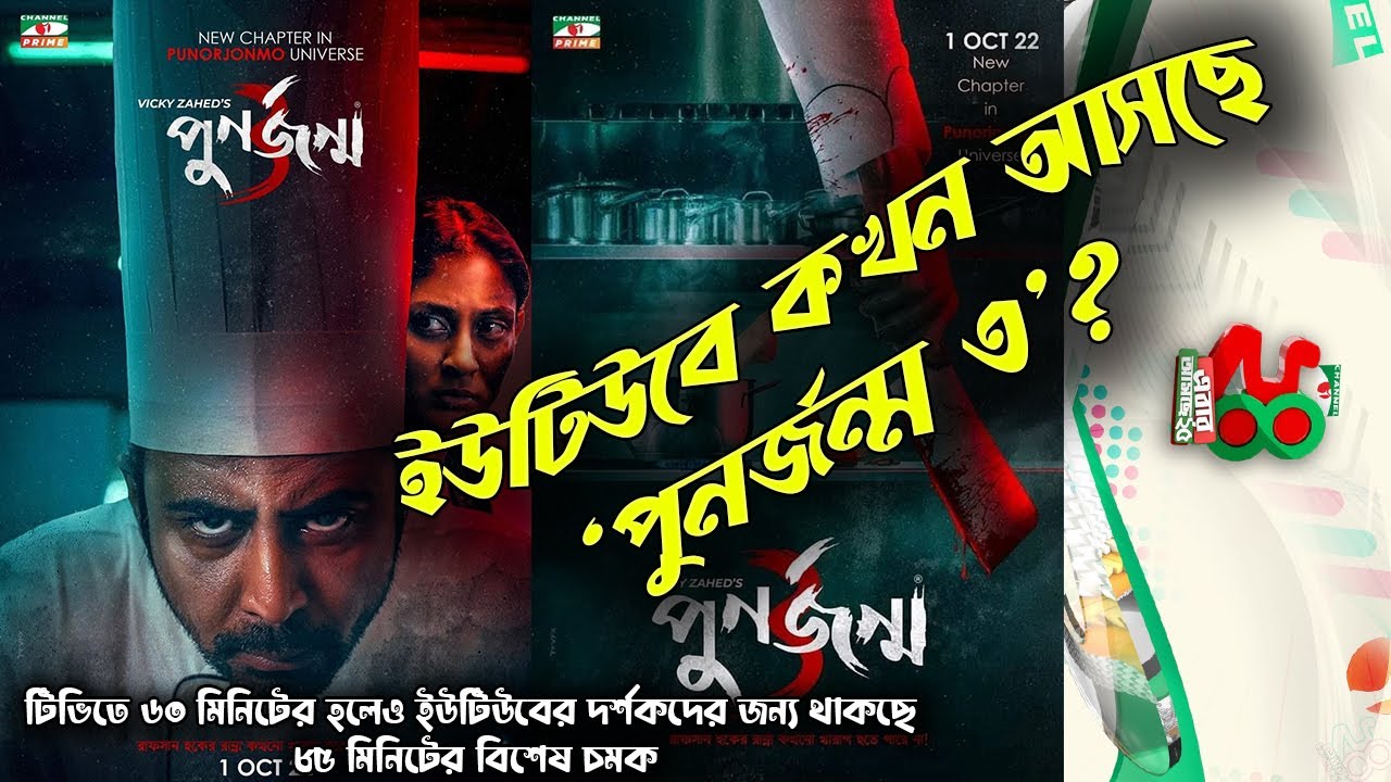 ইউটিউবে কখন আসছে পুনর্জন্ম ৩ | Punorjonmo 3 | Afran Nisho | Mehazabien ...