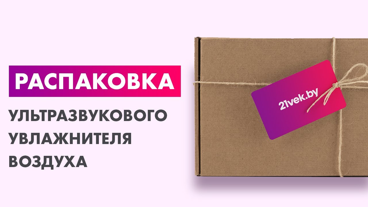 Распаковка — Ультразвуковой увлажнитель воздуха Evolution HF-888 - YouTube