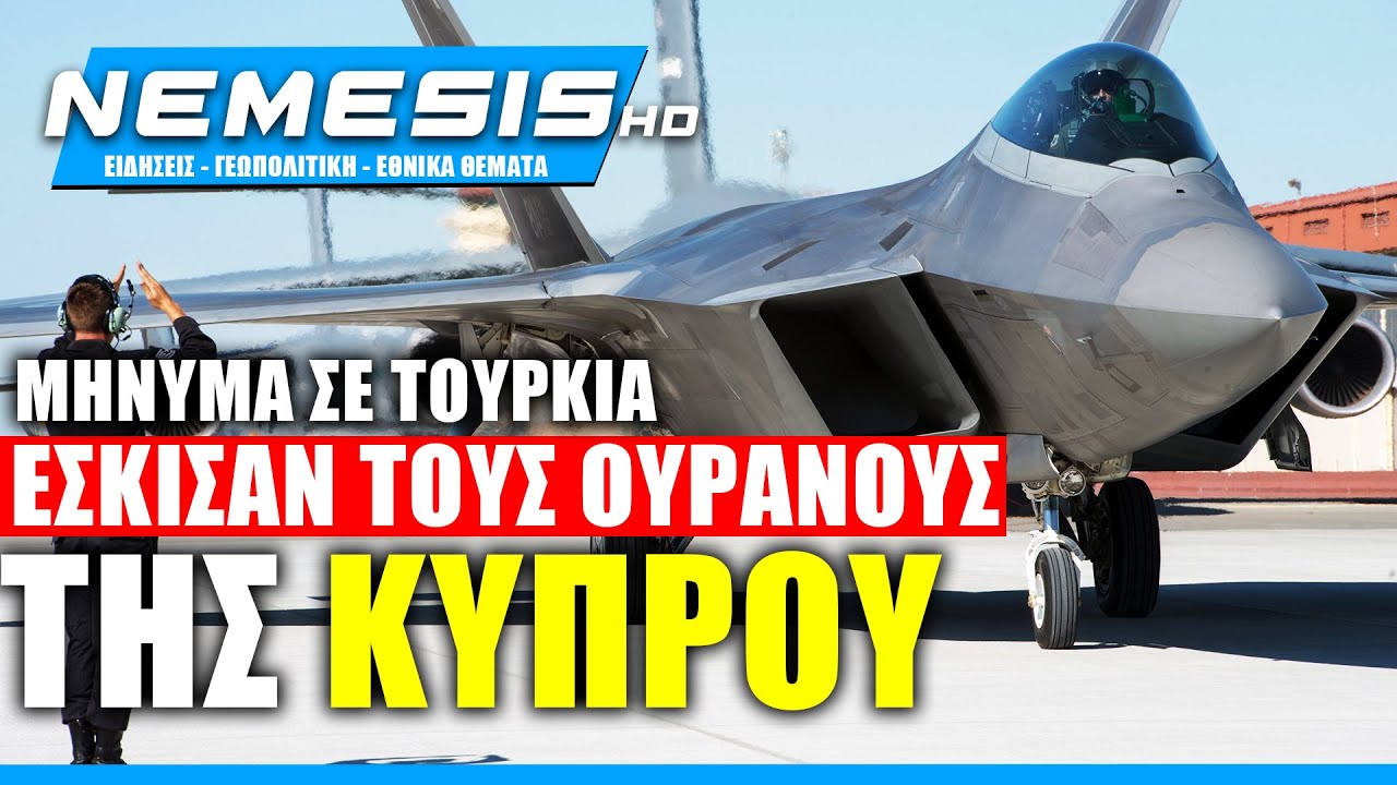 Αμερικανικά μαχητικά αγνόησαν τους Τούρκους στην Κύπρο - YouTube