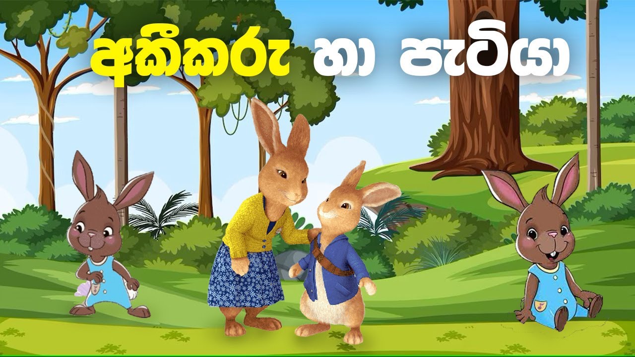 අකීකරු හා පැන්චා | sinhala cartoon lama kathandara sinhala story ...