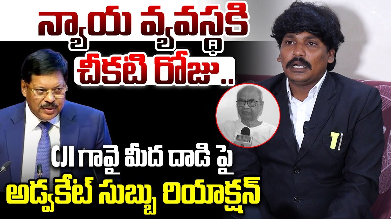 న్యాయ వ్యవస్థకి చీకటి రోజు.. | Advocate Subbu Reaction About Assault On ...